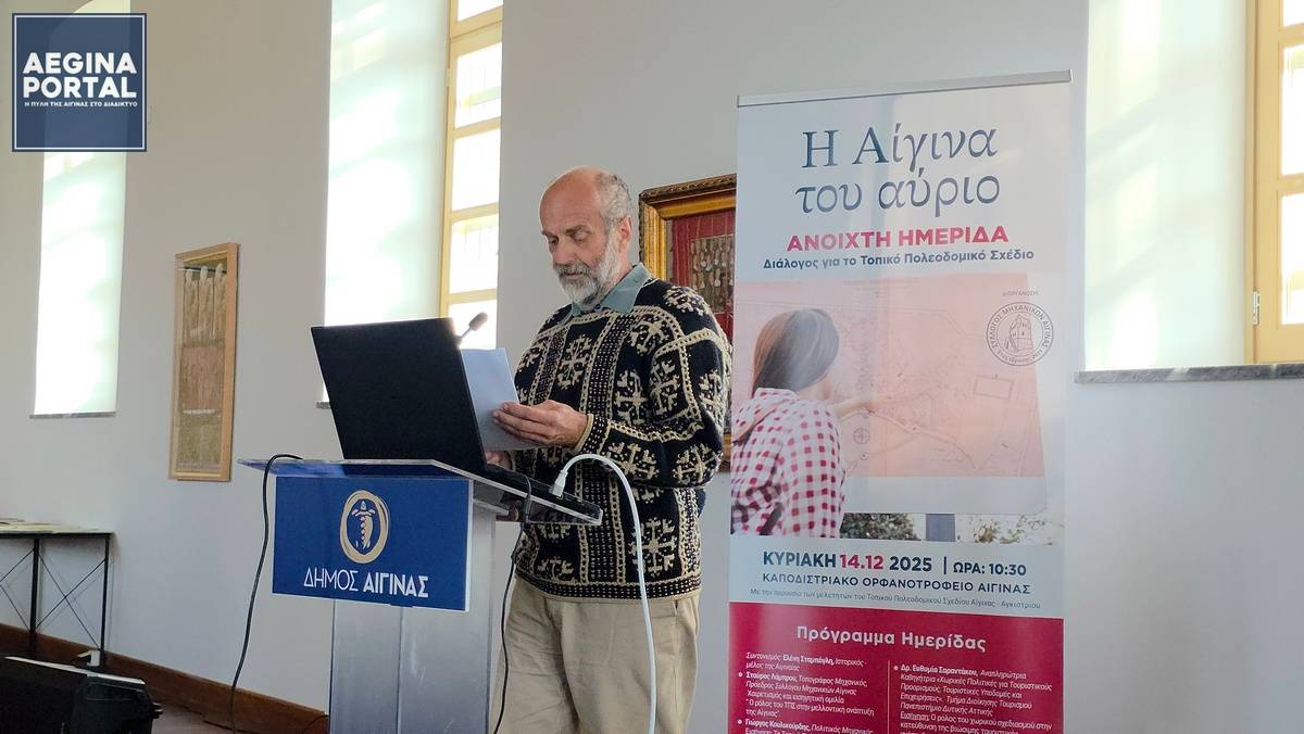 «Η Αίγινα του αύριο – Διάλογος για το Τοπικό Πολεοδομικό Σχέδιο ...